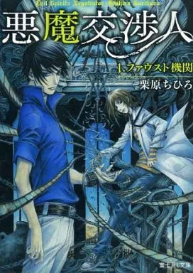 Light Novel Paperback Devil Negotiator Faust Agency 1 / Kurihara Chihiro | eBay