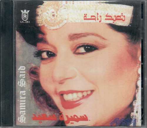 Samira Saeed: Ta3abak Ra7a, Law Mantash Habibi, Badawar 3alek, Fakar ...