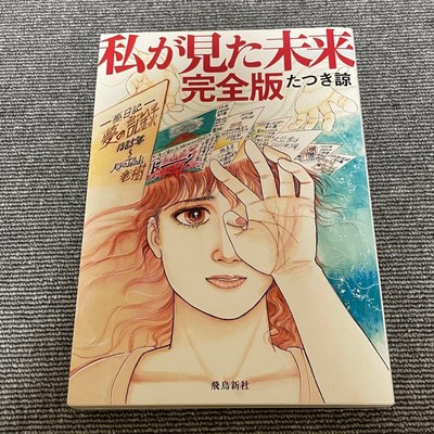 The Future I Saw Complete Edition Ryo Tatsuki Prophecy Manga Comic Book ...