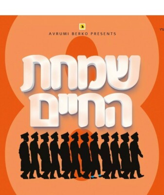 8 שמחת החיים All Stars - Simchas Hachaim 8 - Music Album - CD | eBay