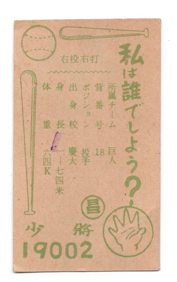 1958 JCM38 Unc. MENKO Card~ MOTOSHI FUJITA ~Japan HOFer 1958 JCM38 Unc. MENKO Card~ MOTOSHI FUJITA ~Japan HOFer