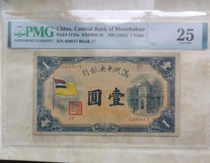 Rare China Banknote ND 1932 1 Yuan PMG 25 Central Bank of Manchukuo ...