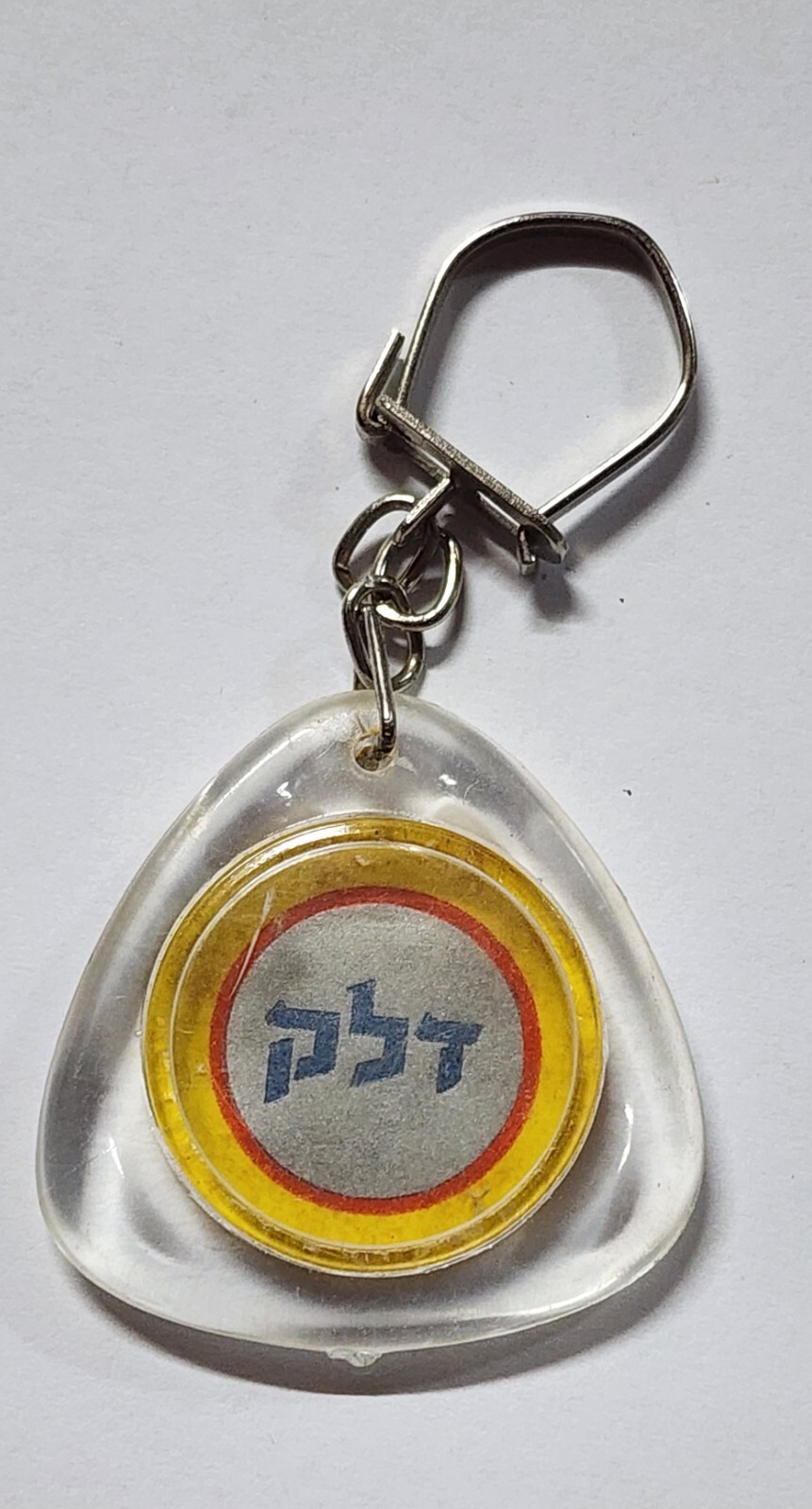 ISRAEL OLD PLASTIC ERA KEYCHAIN /DELEK OIL & GAS SERVICE ATATION ...