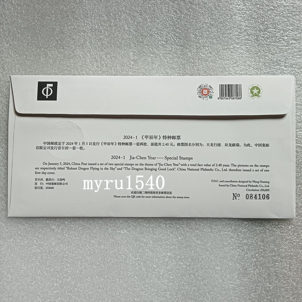China 2024-1 FDC Stamp China Lunar Series | Grelly UK
