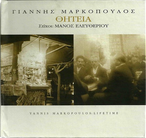 Giannis YANNIS MARKOPOULOS THITEIA THITIA LIFETIME booklet 9 tracks ...
