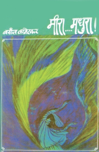 Meera...Madhura! [Marathi] by Vasant Kanetkar 9788171851270 | eBay