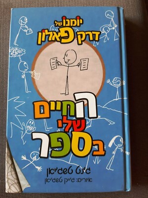 Derek Fallon's Diary My Life as a Book by Janet Tashjian Hebrew Book | eBay