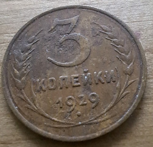 1929 USSR COINS 3 KOPEKS.#523/8 | eBay