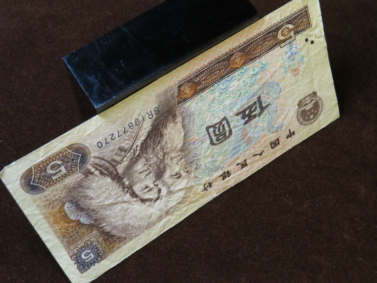 1980 5 Yuan Wu Yuan Zhongguo Renmin Yinhang China GR19877270 F-VF Five ...