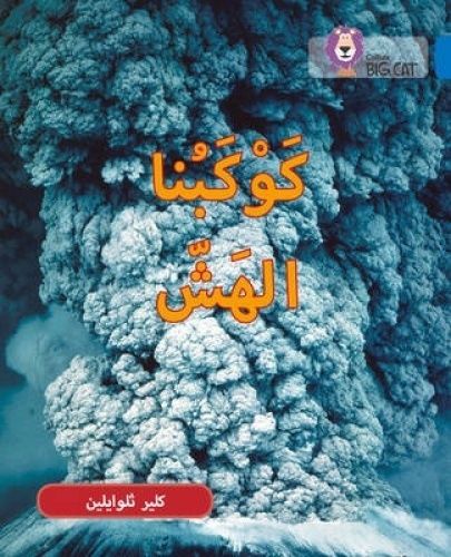 Fragile Earth: Level 16 (Collins Big Cat Arabic Reading Programme) by ...