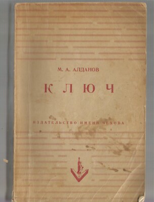 1955 Russian Book Алданов М.А. Ключ Aldanov M.A. Key | eBay