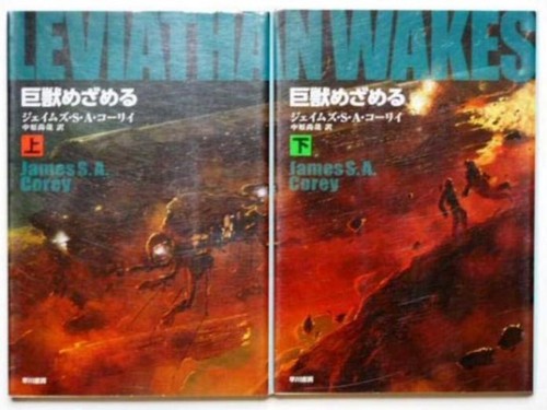 LEVIATHAN WAKES vol.1,2 set by James S. A. Corey - (Japan Edition ...
