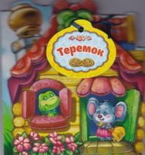 Teremok by Author Book The Fast Free Shipping | eBay