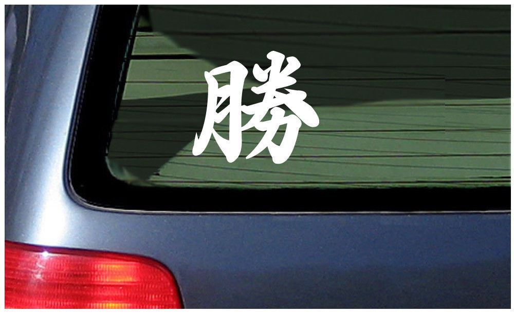 kanji win japanese victory vinyl sticker decal window Chinese character ...