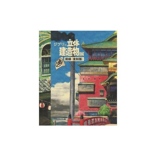 Ghibli 3D Building Exhibition Catalogue〈Reprint〉 Studio (Editor) Used 1 ...