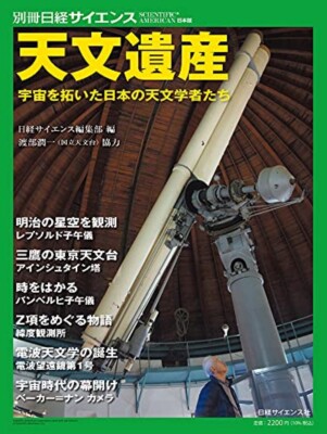 Astronomical Heritage: Japanese astronomers who pioneered the universe ...