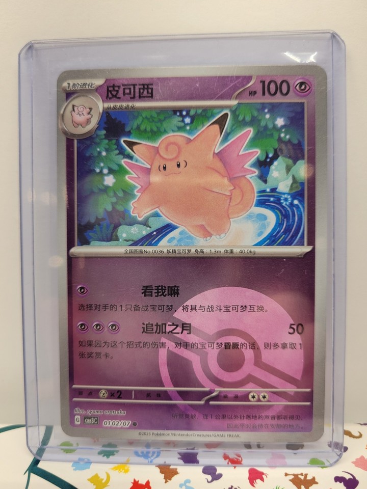 Clefable Poke Ball 0105/07 Chinese Gem Pack 3 CBB3C Pokemon Card ...