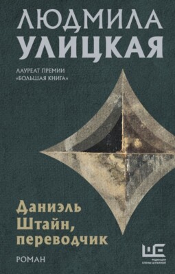 Улицкая Даниэль Штайн, переводчик Book in Russian | eBay