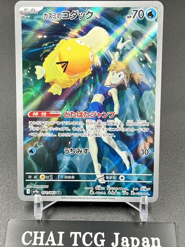 Misty's Psyduck AR 071/063 sv9a Heat Wave Arena Pokemon Card Japanese w ...