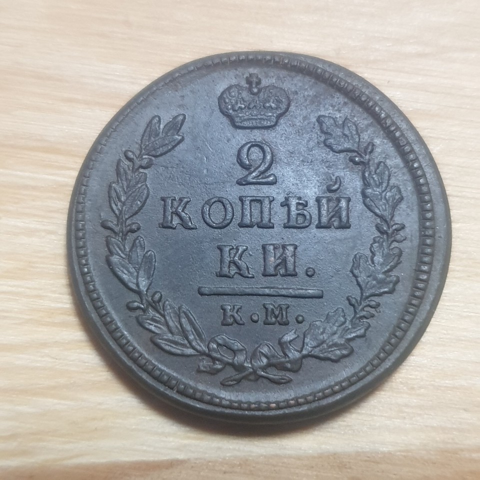 RUSSIA 2 kopeks 1828 KM-AM Alexander II (#2) | eBay