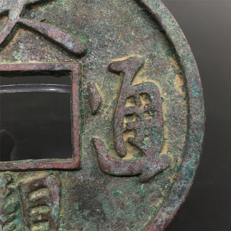 Rare ancient Chinese Yuan dynasty bronze round coin "大中通宝" | eBay
