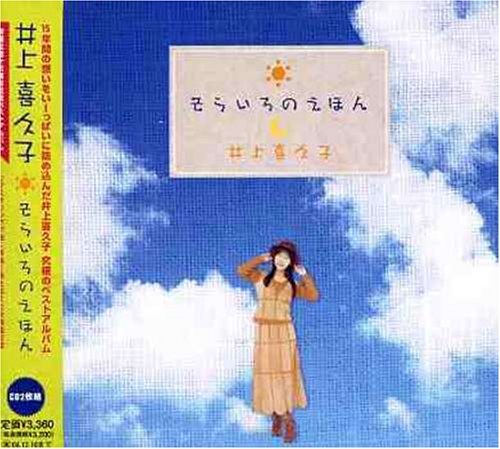 Kikuko Inoue's 15th anniversary as a Voice Actress Best Album Sorairo ...