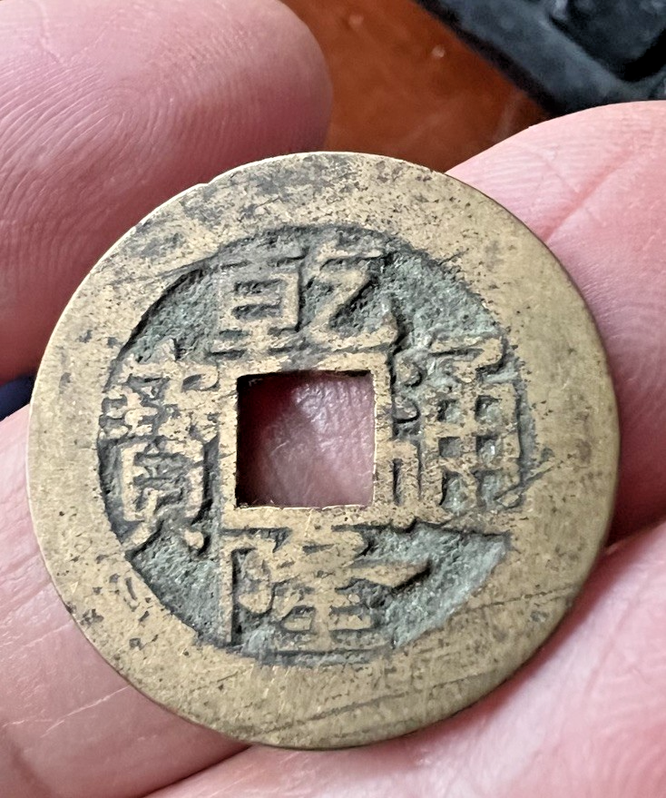 1736 China 1 Cash Empire Coin qianlong tongbao, kiangsu Mint | eBay