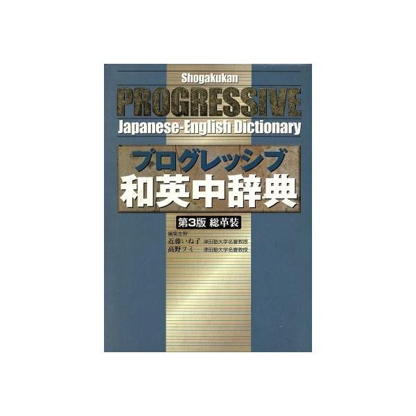 Shogakukan Progressive Japanese-English-Chinese Dictionary (3rd Edition ...