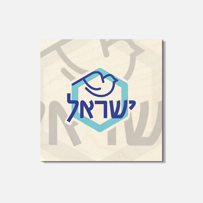 Israel Peace 4'' X 4'' Square Wooden Coaster | eBay
