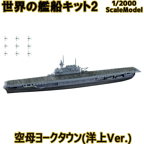 F-toys 1/2000 Navy Kit of the World vol.2 01B USN Carrier Yorktown ...