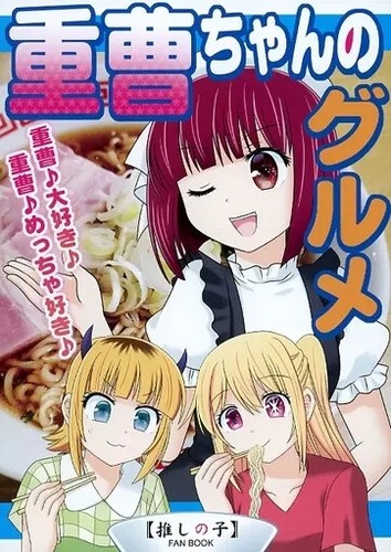 Oshi no Ko My Star Doujinshi Baking Soda Chan's Gourmet Kana Ruby MEM-cho 20P | eBay
