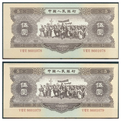 China Banknote 1956 5 Yuan (Yellow 5 yuan) Continuous banknotes ...