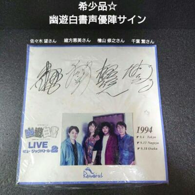 Yu Yu Hakusho Voice Actors Autograph Yoshihiro Togashi Carddass Hiei ...