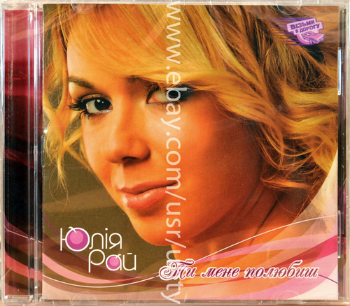JULIA RAJ RAI RAY TY MENE POLYUBYSH 2007 RARE UKR ORIGINAL UKRAINIAN ...