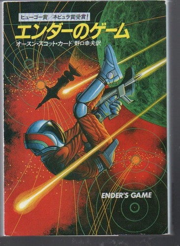 vintage | Ender's Game | Orson Scott Card | 1987Japanese paperback ...