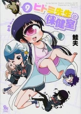 Nurse Hitomi's Monster Infirmary Vol. 9 by Shake-O [Paperback] | eBay