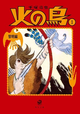 Osamu Tezuka Hinotori Phoenix Vol.1 Dawn Edition Paperback Japanese ...