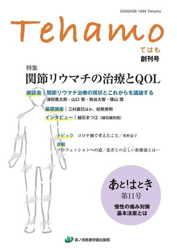 Tehamo First Issue: Treatment and QOL of Rheumatoid Arthritis/Basic ...