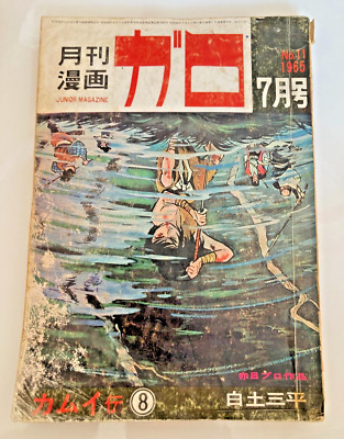 GARO 1965 No.11 Vintage Japanese Valuable Ninja Manga Comic Kamui Den ...