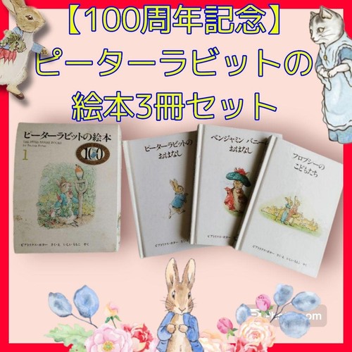 100Th Anniversary Peter Rabbit Picture Book Set Of 3 | eBay