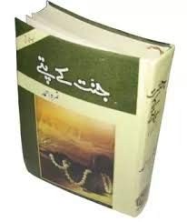 Jannat Kay Pattay (Yakja Ã Â Ã Â©Ã Â¬Ã Â§) by Nimra Ahmed | eBay