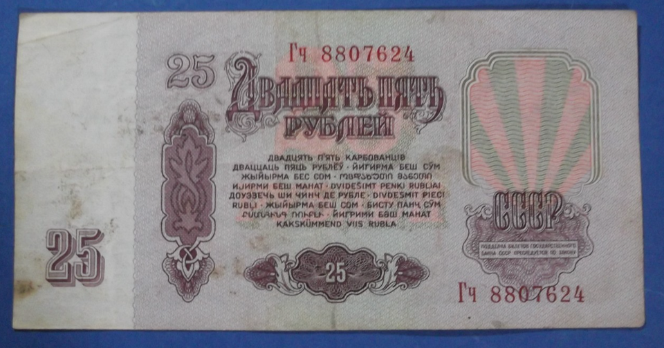 RUSSIA (Soviet Union), 25 rubles 1961 with LENIN's head historical ...