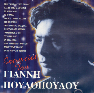 Giannis Poulopoulos - Epityhies Tou - 14 Best Songs / Greek Music CD NM ...
