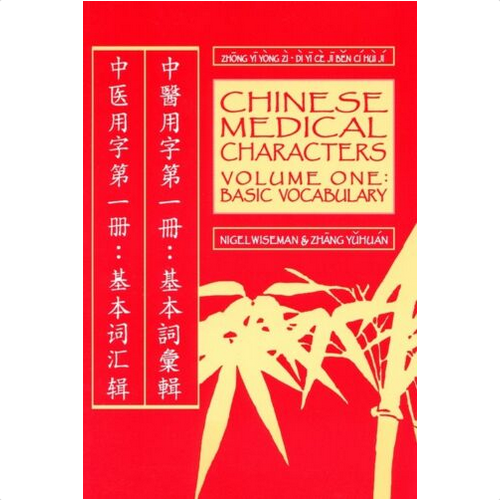Chinese Medical Characters Volume 1 Basic Vocabulary Nigel Wiseman ...