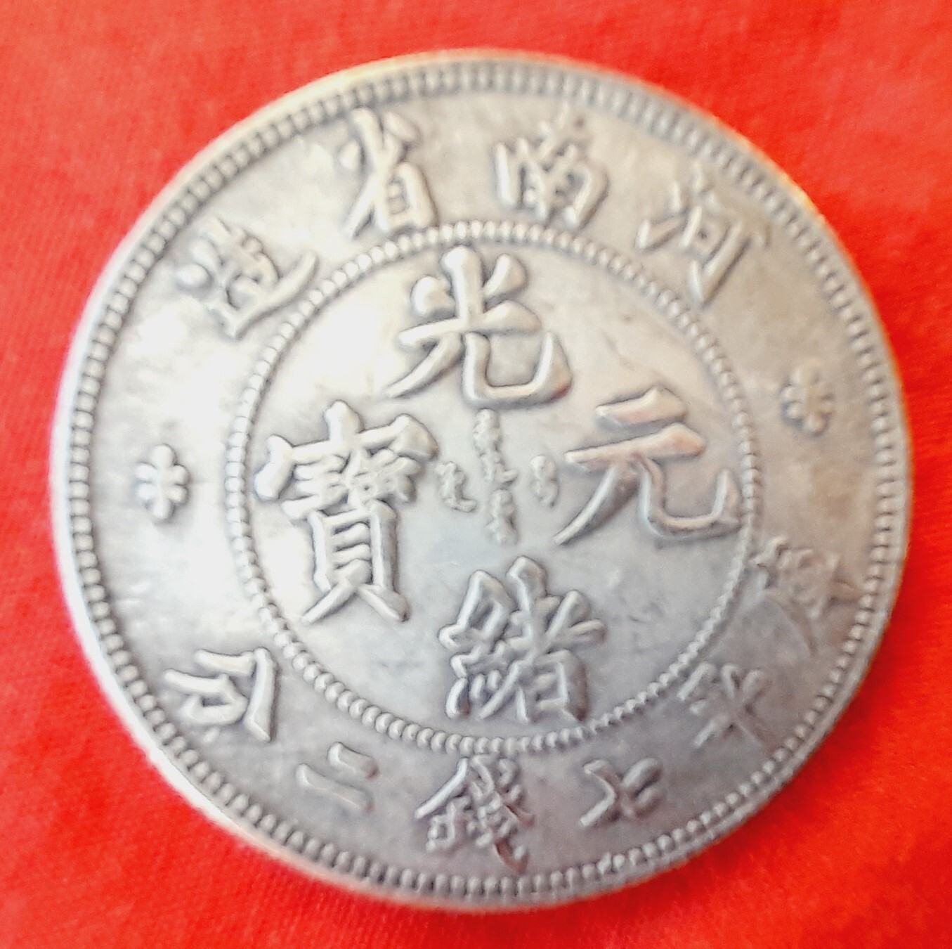 Silver Chinese Dragon Coin-Qing Dynasty Guangxu Yuanbao-Henan Province ...