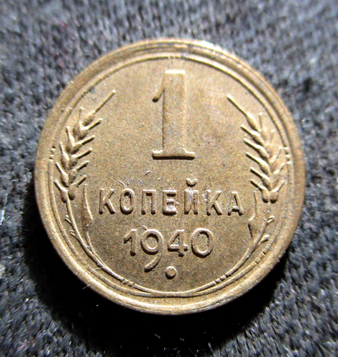 OLD COIN OF RUSSIA SOVIET UNION 1 KOPECK 1940 CCCP SICKLE & HAMMER ...