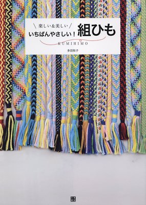 Makiko Tada Book The Easiest Kumihimo Japanese Braiding Book How to ...