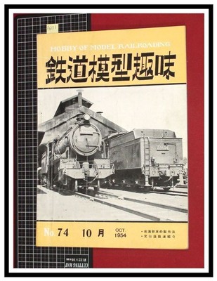 P6111 Railway Magazine Tms Model Hobby No.74 S29/10 Nankaicar ...