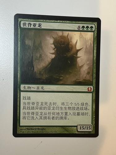 Worldspine wurm - Simplified Chinese - MTG Return to ravnica - NM | eBay