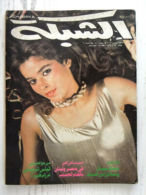 مجلة الشبكة Chabaka Achabaka #1400 Arabic Lebanese Magazine 1983 | eBay
